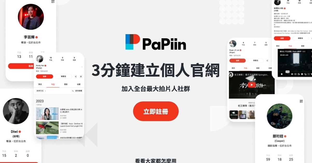 快速建立作品官網，加入全台最大拍片社群 PaPiin！